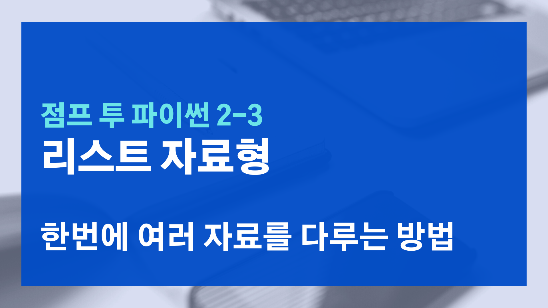 점프 투 파이썬 2 3장 리스트 자료형