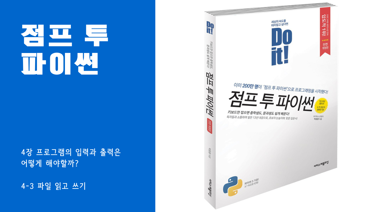 점프 투 파이썬 4 3장 파일 읽고 쓰기